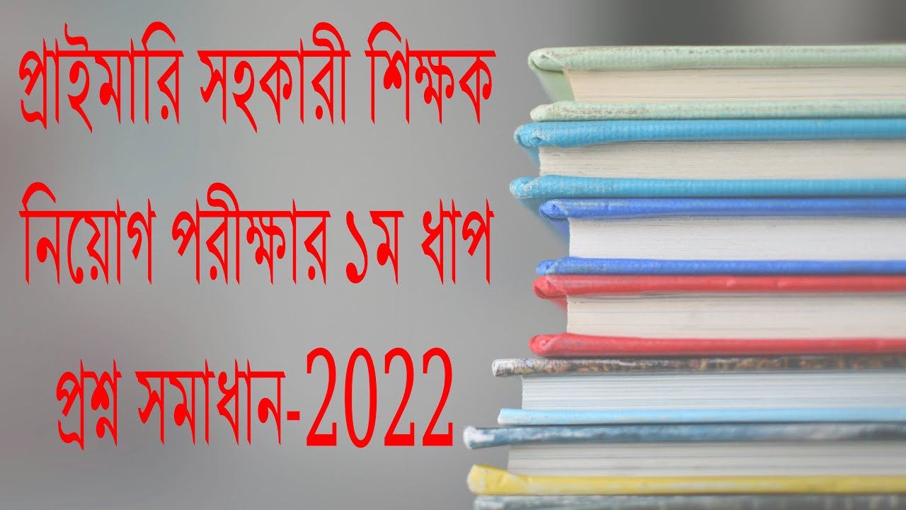 প্রাইমারি প্রশ্ন সমাধান ১ম ধাপ-2022; Primary Question solution 1st step ...