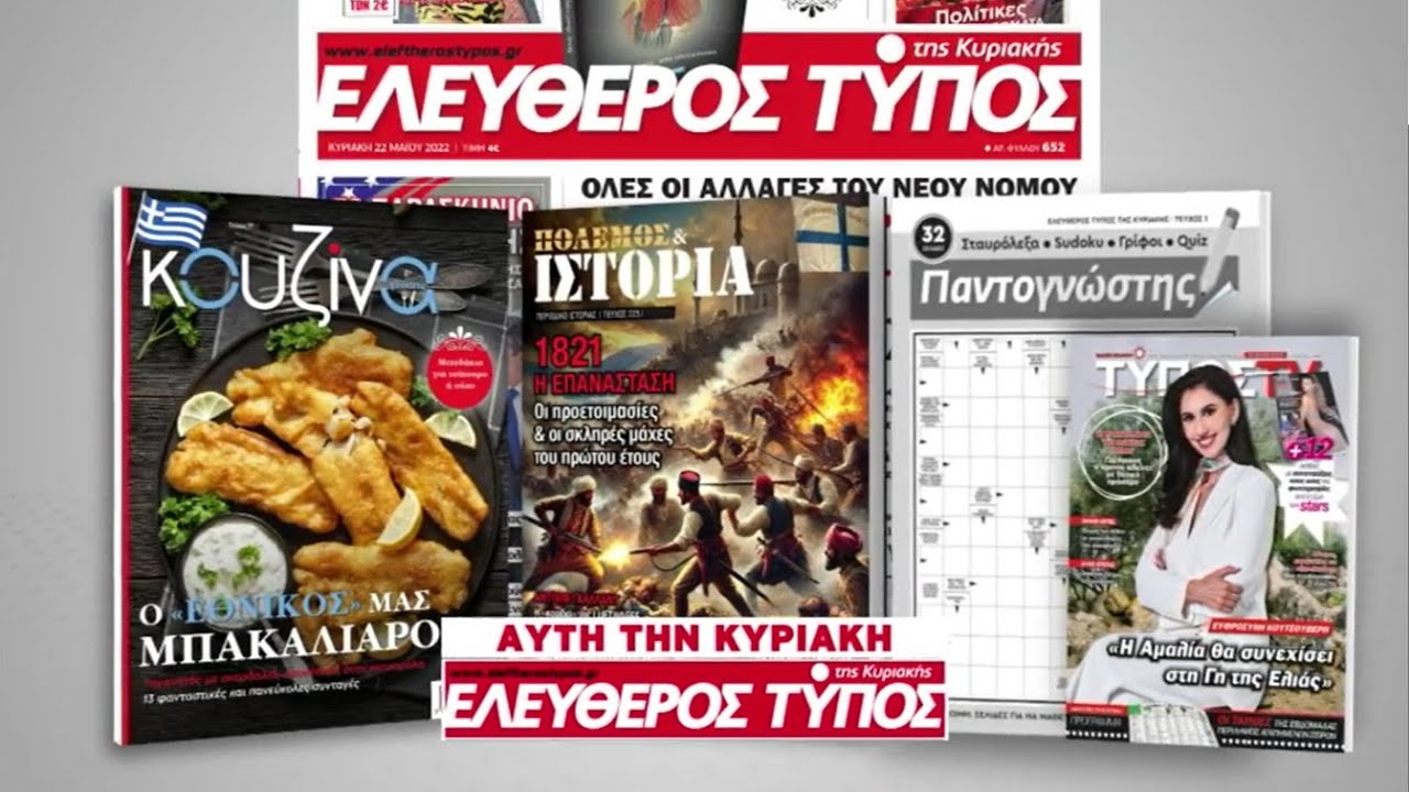 Μοναδικές προσφορές με τον Ελεύθερο Τύπο της Κυριακής, 23 Μαρτίου - YouTube