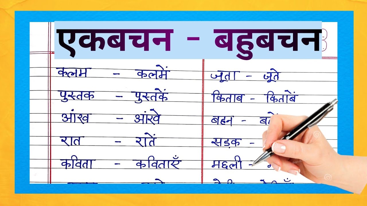 एकवचन बहुवचन | 50 एकवचन बहुवचन शब्द हिंदी में | Ek vachan Bahuvachan ...