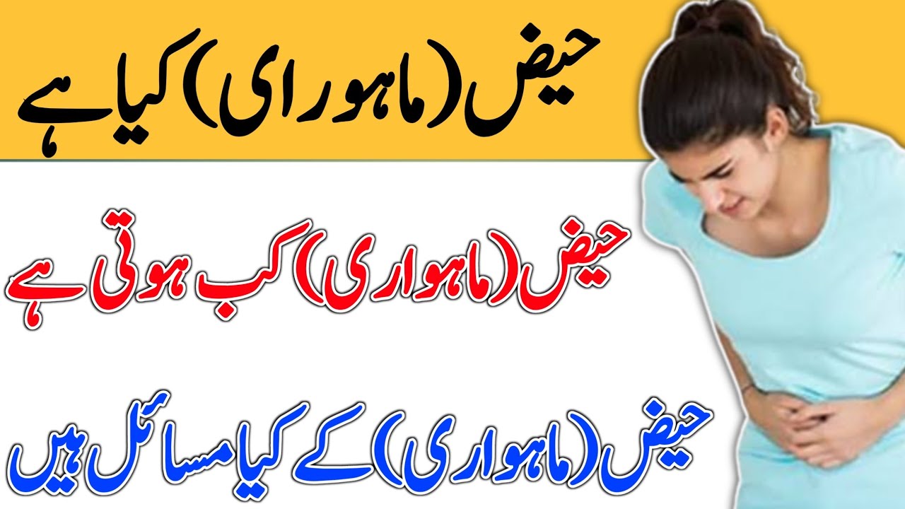 Haiz Aur Mahwari Kya Hai | Haiz Aur Mahwari Kab Hoti Hai | Haiz Aur ...