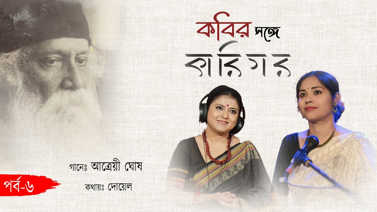 কবির সঙ্গে কারিগর |পর্ব-৬| রবীন্দ্রসঙ্গীত | Rabindrasangeet | আত্রেয়ী ...