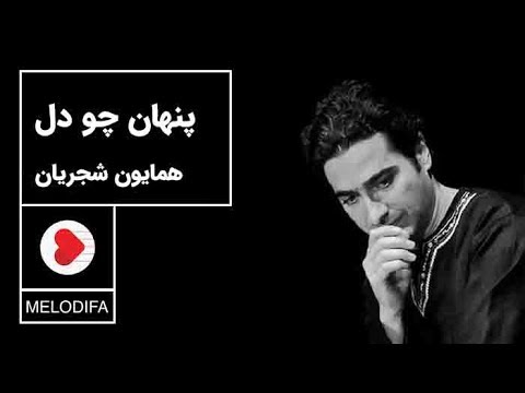 Homayoun Shajarian - Tasnif Penhan Cho Del (همایون شجریان - تصنیف پنهان چو دل)