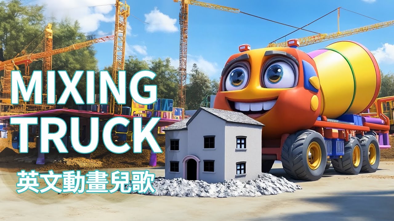 Mixing Truck | Children's songs | Kids Animation | Kids Songs | 啟蒙兒歌 ...