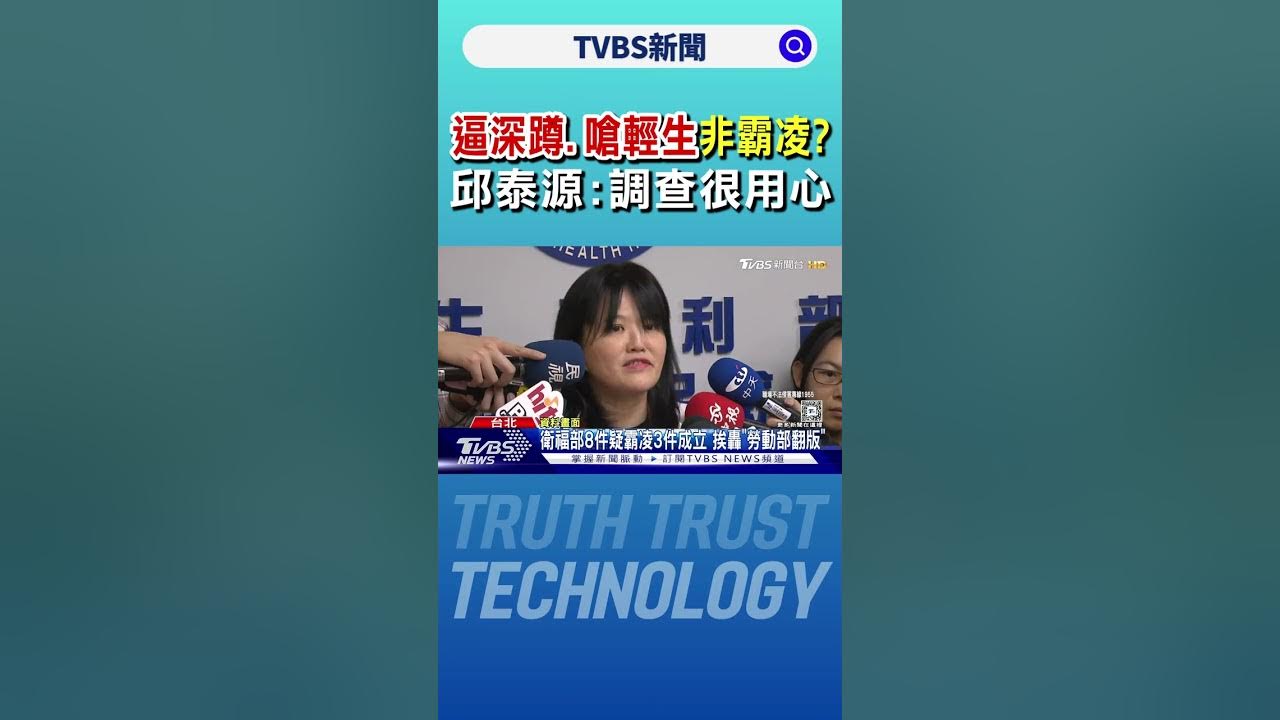 逼深蹲.嗆輕生「非霸凌」 邱泰源:調查很用心｜TVBS新聞 @TVBSNEWS01 - YouTube