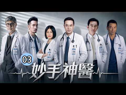 【真實案例改】EP03急診室24小時生死時速！海歸神醫#张嘉译 空降，手撕職場潛規則搶救重症病人#中国电视剧 #医疗 #神医 #吴启华 #陈豪 #2026 #职场 #爽剧 #华语经典 #靳东