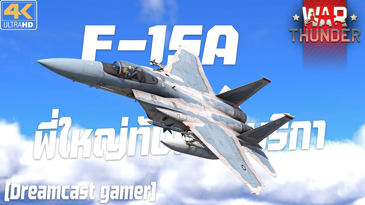 [Dreamcast gamer] War Thunder : F-15A Eagle พี่ใหญ่ทับฟ้าอเมริกา - YouTube