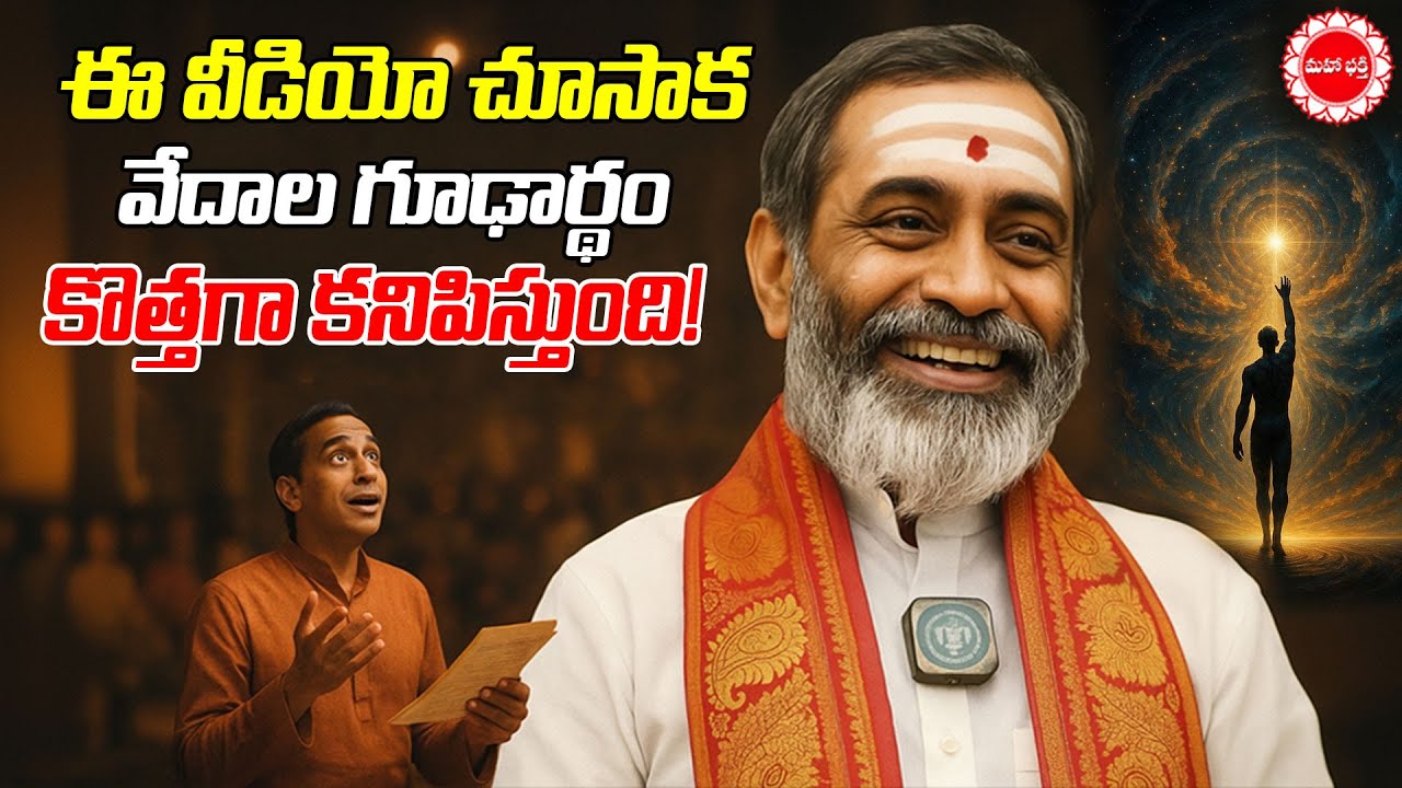 ఈ వీడియో చూసాక వేదాల గూఢార్థం కొత్తగా కనిపిస్తుంది! | Mahaa Bhakti ...