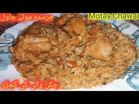 Charsadda Rice In Chicken( Motay Chawal)Calrose Rice Recipe - YouTube