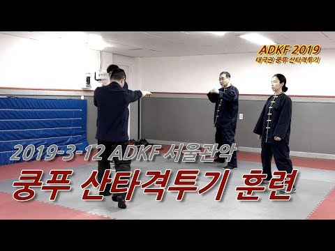 Sanda Kickboxing training / 쿵푸 산타격투기 훈련 - ADKF 서울관악 [190312]