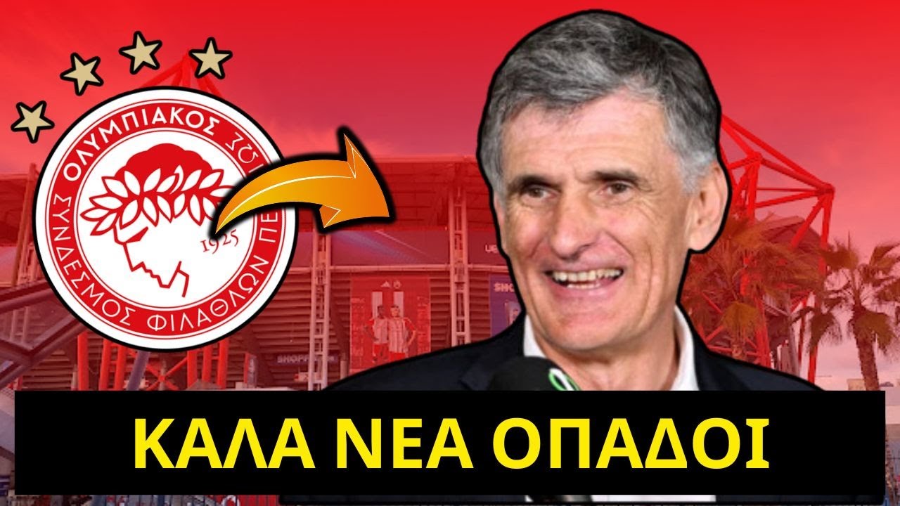 🔴⚫ΤΑ ΕΙΠΕ ΟΛΑ ΟΠΑΔΟΙ ΟΛΥΜΠΙΑΚΟΥ ΣΗΜΕΡΙΝΗ ΣΗΜΑΝΤΙΚΗ ΕΙΔΗΣΗ - YouTube