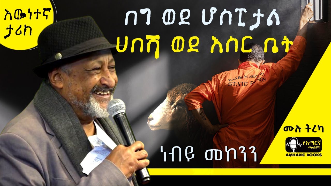 ትረካ - በግ ወደ ሆስፒታል ሀበሻ ወደ እስር ቤት | ነብይ መኮንን | #amharicaudiobooks #tireka ...