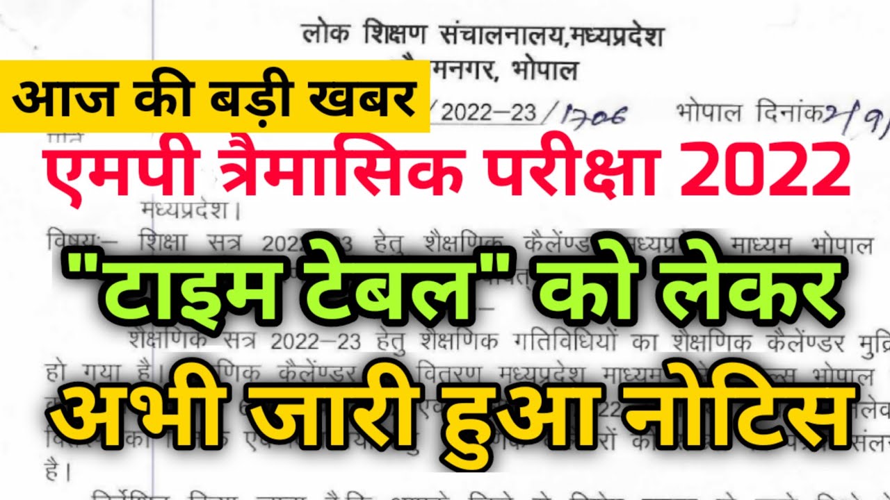mp Board trimasik exam time table 2022 kab aayega / त्रैमासिक पेपर टाइम ...