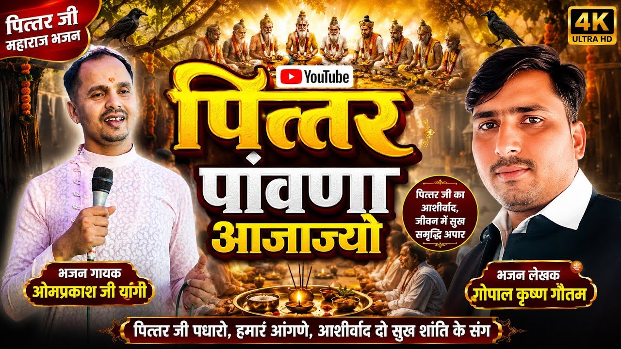 पित्तर महाराज पाँवणा आओ।।#Pittar_ji_Bhajan।। #Parit_ji_Bhajan।।#Utji ...