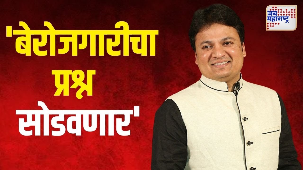 Pritam Mhatre On Vidhan Sabha | 'बेरोजगारीचा प्रश्न सोडवणार' | Marathi ...