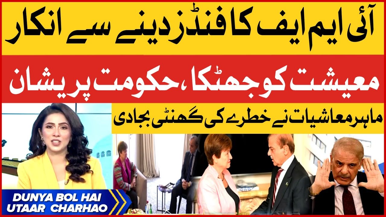 IMF Refused to Give Funds to Pakistan | Shehbaz Govt in Trouble ...