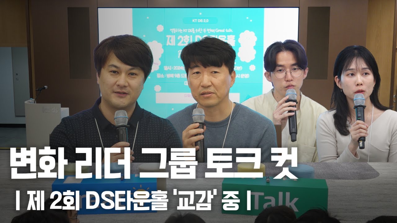 KT DS 변화 리더 그룹 Talk Cut -Change Innovator&Team Leader - YouTube