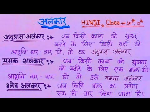 अनुप्रास यमक श्लेष अलंकार की परिभाषा और उदाहरण। Anupras Yamak Shlesh ...
