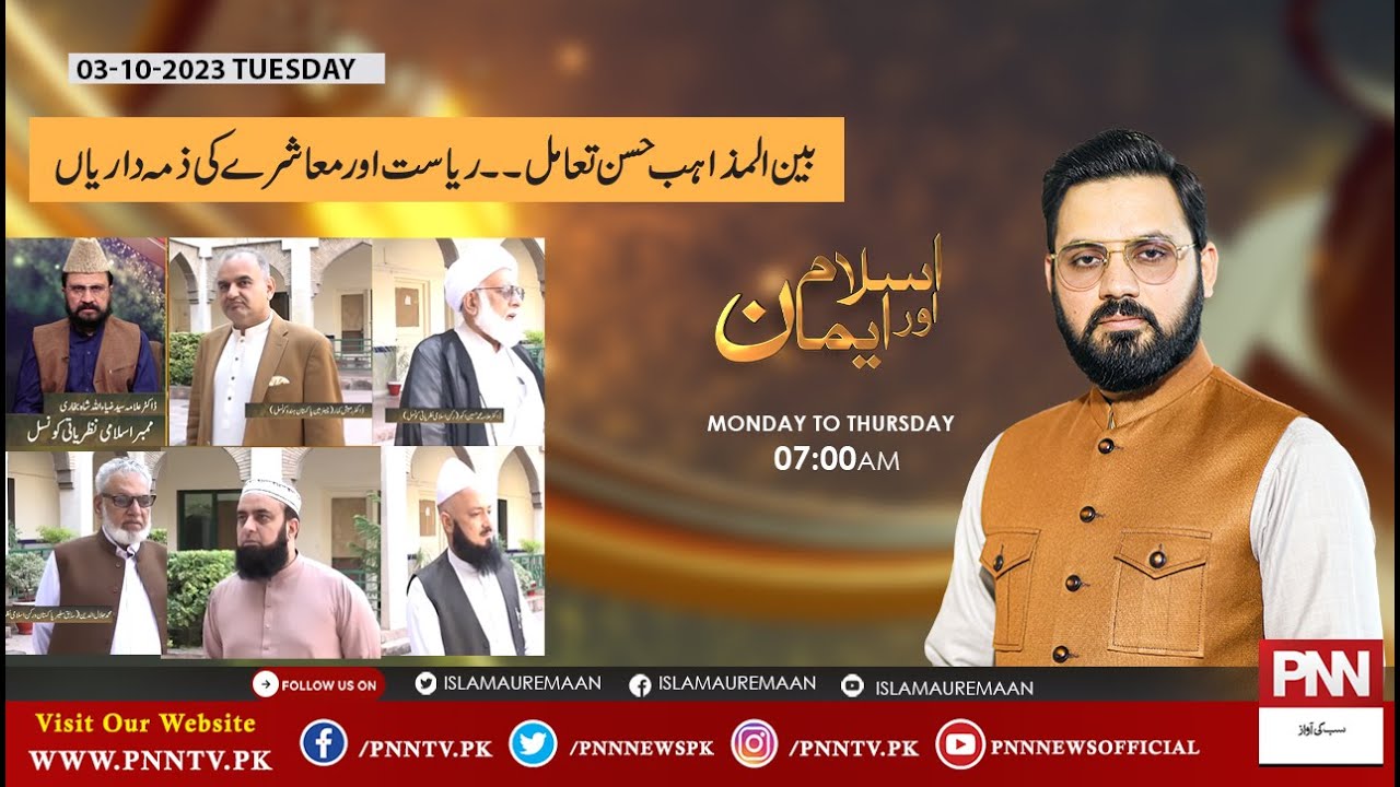 Islam Aur Iman with Dr Syed Usama Bukhari | 03 October 2023 | PNN News ...