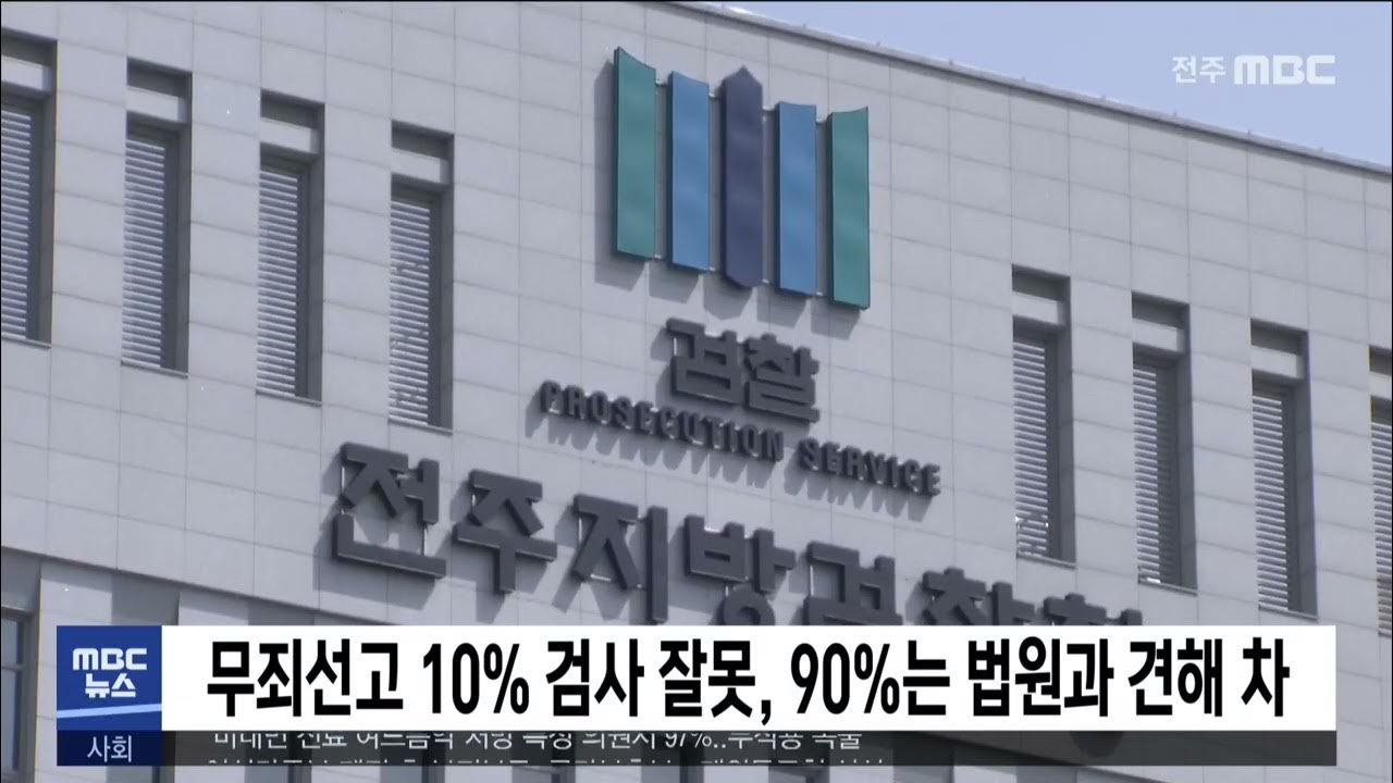 무죄선고 10% 검사 잘못, 90%는 법원과 견해 차 | 전주MBC 221006 방송 - YouTube