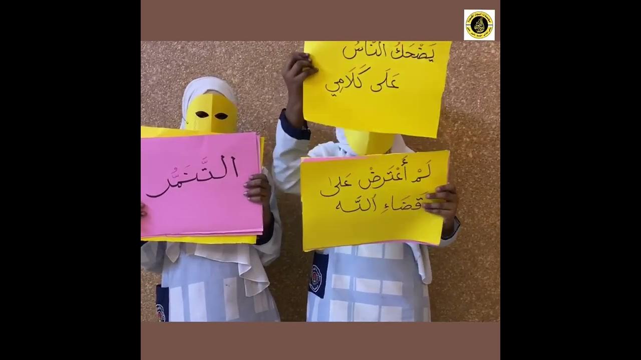 #لا_للتنمر #كن_صديقاً_جيداً #مؤسسة_دأبوذر_الكودة_التعليمية - YouTube