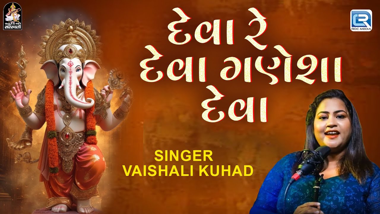 Deva Re Deva Ganesha Deva | Ganesh Chaturthi Special Song 2024 | Vaishali Kuhad | New Gujarati ...