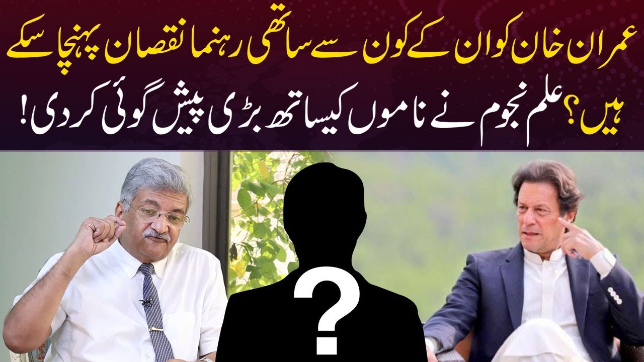 عمران خان کو ان کے کون سے ساتھی رہنما نقصان پہنچا سکے ہیں؟علم نجوم نے ناموں کیساتھ پیش گوئی کر