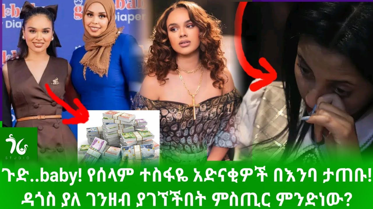 🔴 ጉድ..baby! የሰላም ተስፋዬ አድናቂዎች በእንባ ታጠቡ! ዳጎስ ያለ ገንዘብ ያገኘችበት ምስጢር ምንድነው ...