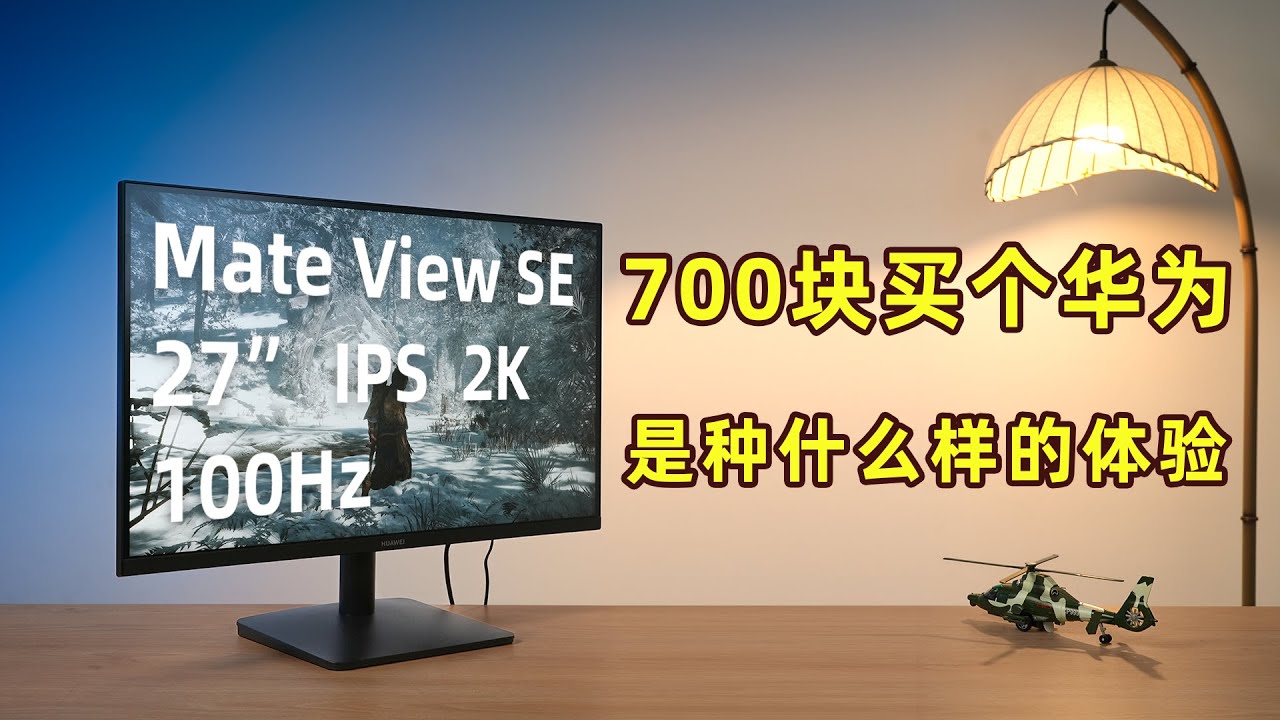 上手体验！华为 MateView SE XSN-27Q 显示器测评，办公娱乐两手抓能行不？ - YouTube
