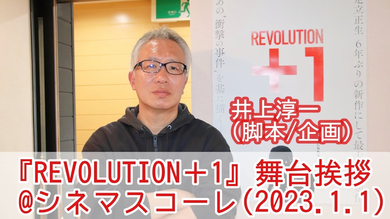 映画『REVOLUTION＋1』井上淳一(脚本・企画)舞台挨拶@シネマスコーレ(2023.1.1) - YouTube