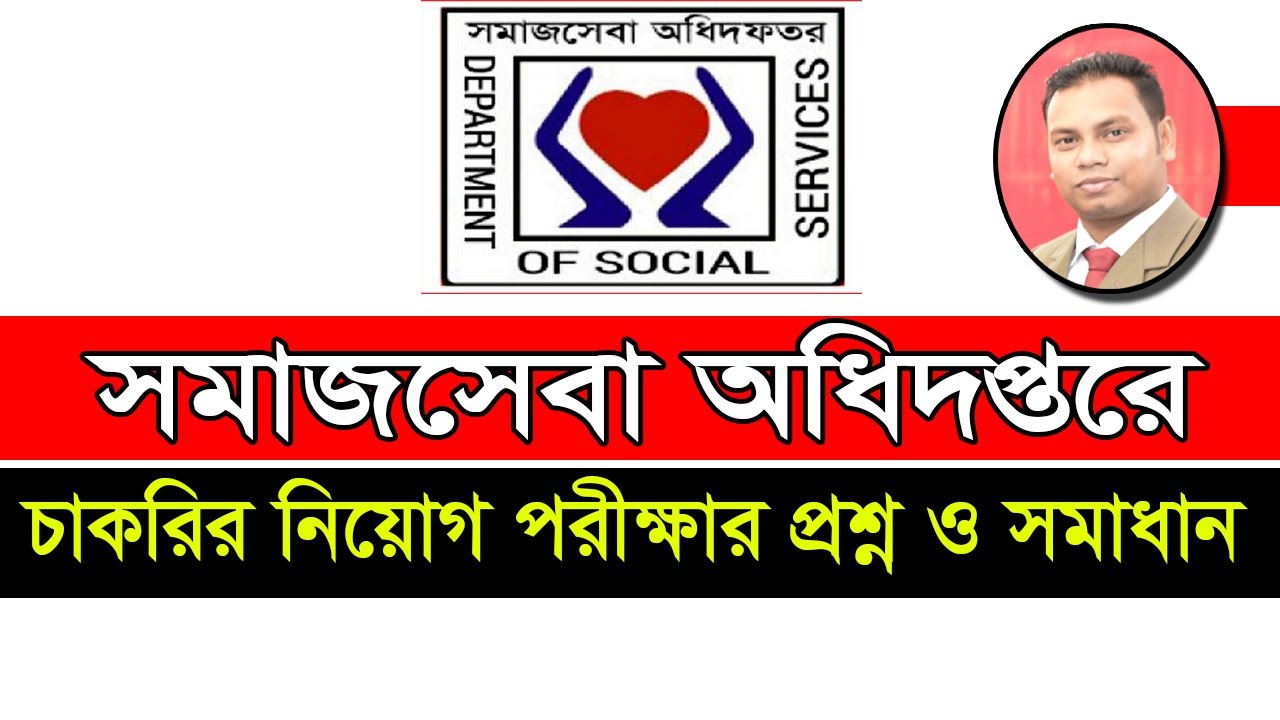 সমাজসেবা অধিদপ্তরে চাকুরির নিয়োগ পরীক্ষার প্রশ্ন ও সমাধান। Somaj Seba ...