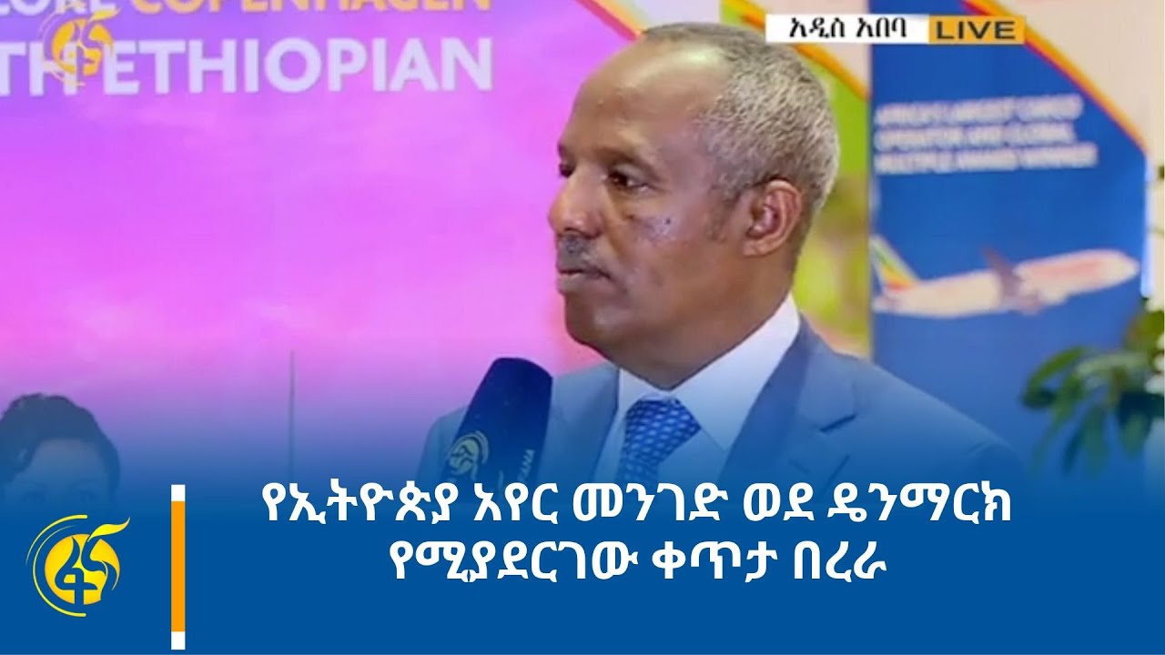 የኢትዮጵያ አየር መንገድ ወደ ዴንማርክ የሚያደርገው ቀጥታ በረራ Youtube
