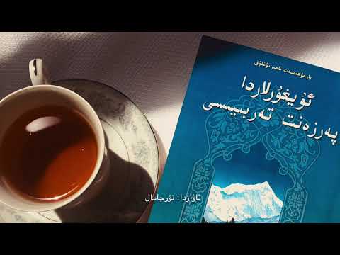 Uyghurlarda Perzent Terbiyisi[1-1,2]/ئۇيغۇرلاردا پەرزەنت تەربىيىسى