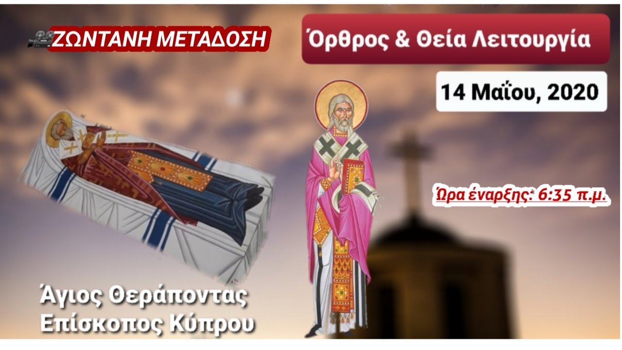 🎥 Αγίου Ενδόξου, Ιερομάρτυρος, Θαυματουργού Θεράποντος, Επισκόπου ...