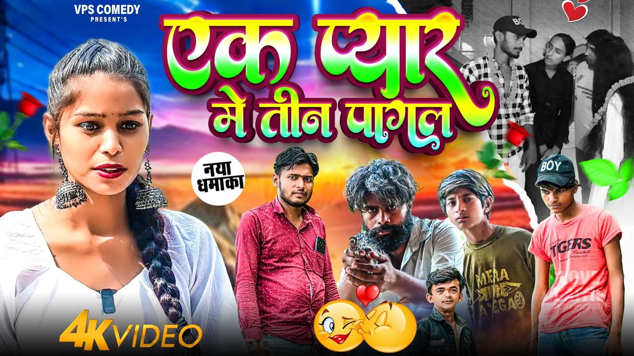 एक प्यार में तीन पागल कॉमेडी वीडियो || Ek pyar mei teen pagal comedy ...