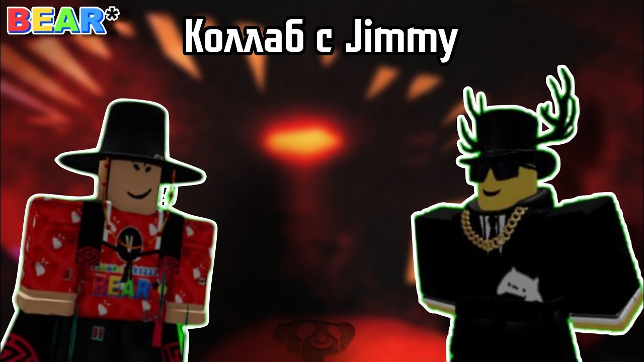 ТЕРАТОЛЕВАРД | КОЛЛАБ С JIMMY | ИГРАЕМ | BEAR* ROBLOX - YouTube
