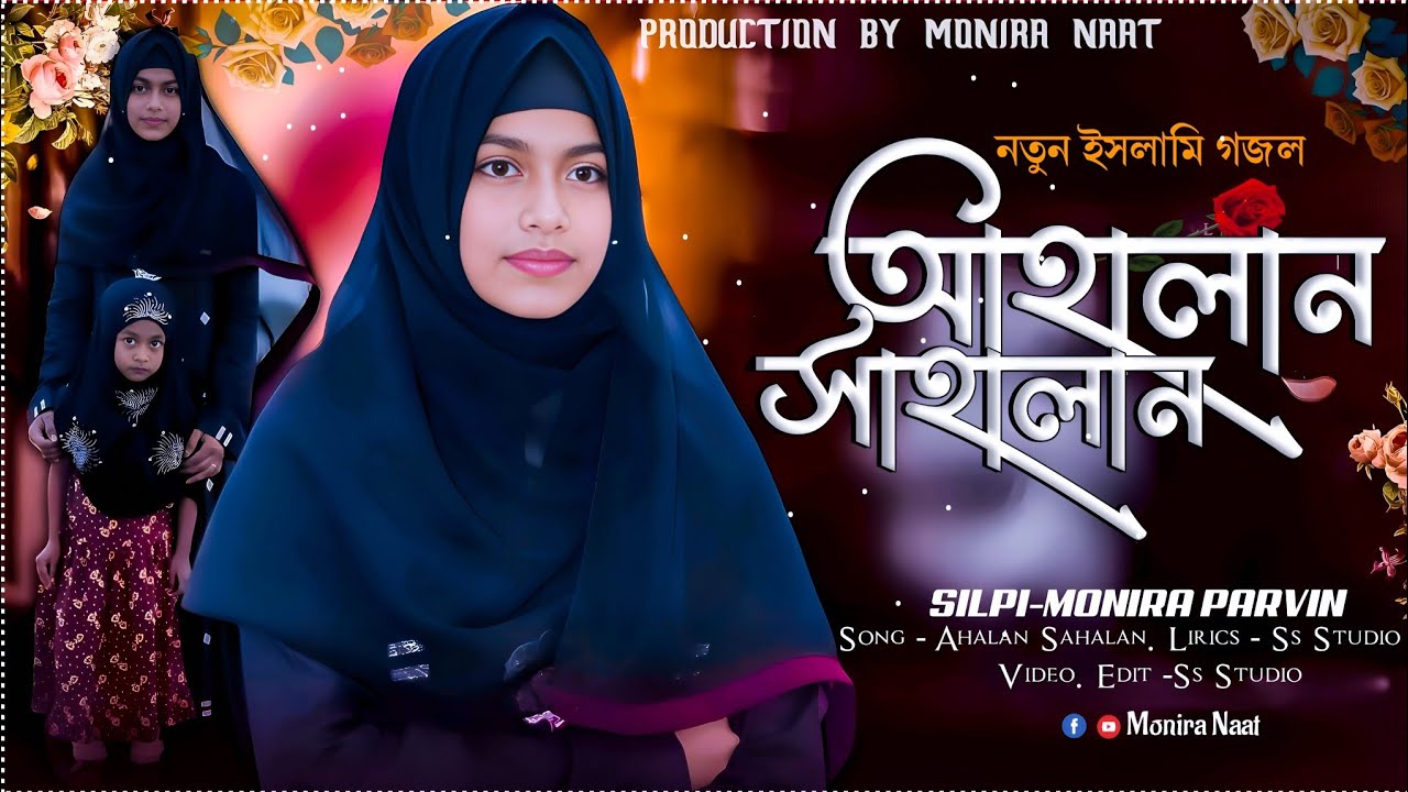 মারহাবা রাসুল তোমার।।মনিরা পারভীন কন্ঠে এ বছরের সেরা গজল ।।Monira ...