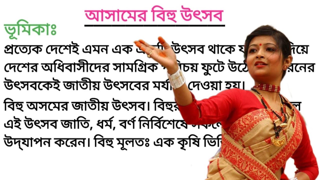 আসামের বিহু উৎসব রচনা / Rochona | Essay On Bihu In Bengali | Bihu utsav ...