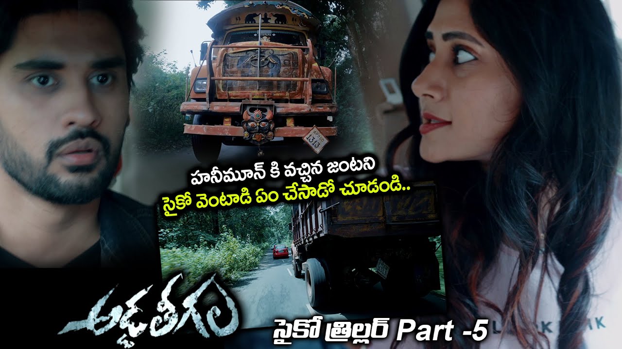 Addateegala Psycho Thriller Movie Scenes Part5 Latest Telugu Movie ...