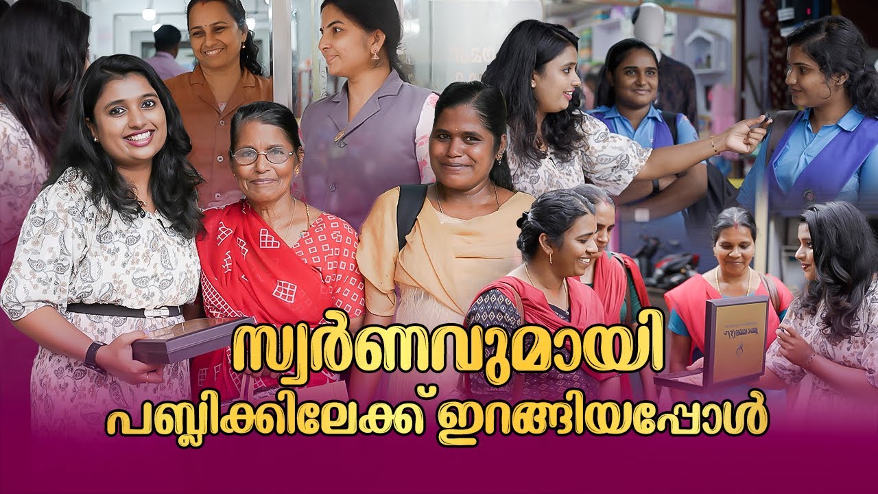 സ്വർണവുമായി പബ്ലിക്കിലേക്ക് ഇറങ്ങിയപ്പോൾ... | Padinjath Gold and ...