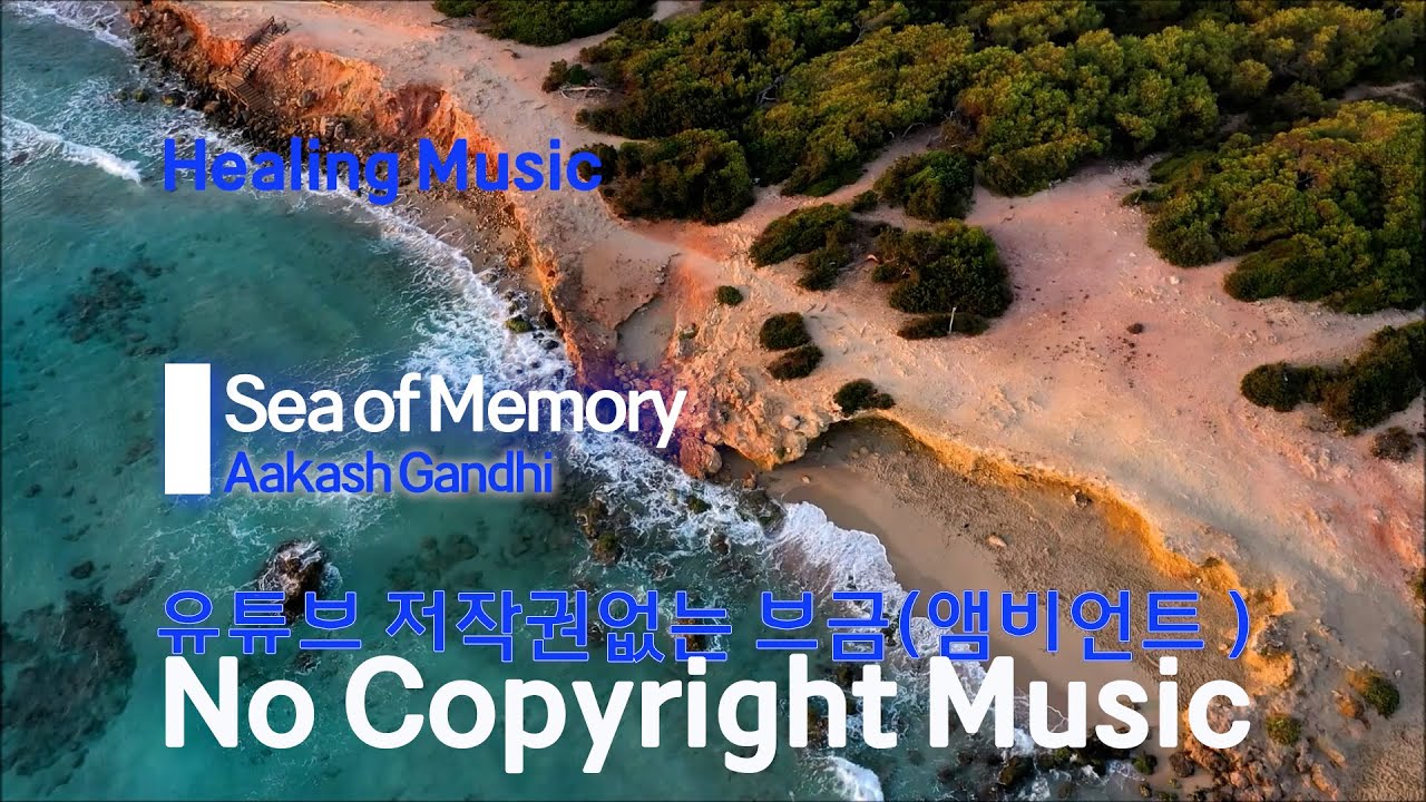 Healing Music 저작권없는 유튜브 무료BGM - ♬Sea of Memory - Aakash Gandhi - YouTube