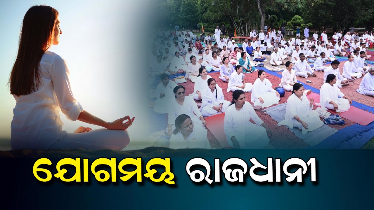 ଭୁବନେଶ୍ୱରରେ ପାଳିତ ହୋଇଛି ଅନ୍ତର୍ଜାତୀୟ ଯୋଗ ଦିବସ || Yoga Divas Celebrated ...