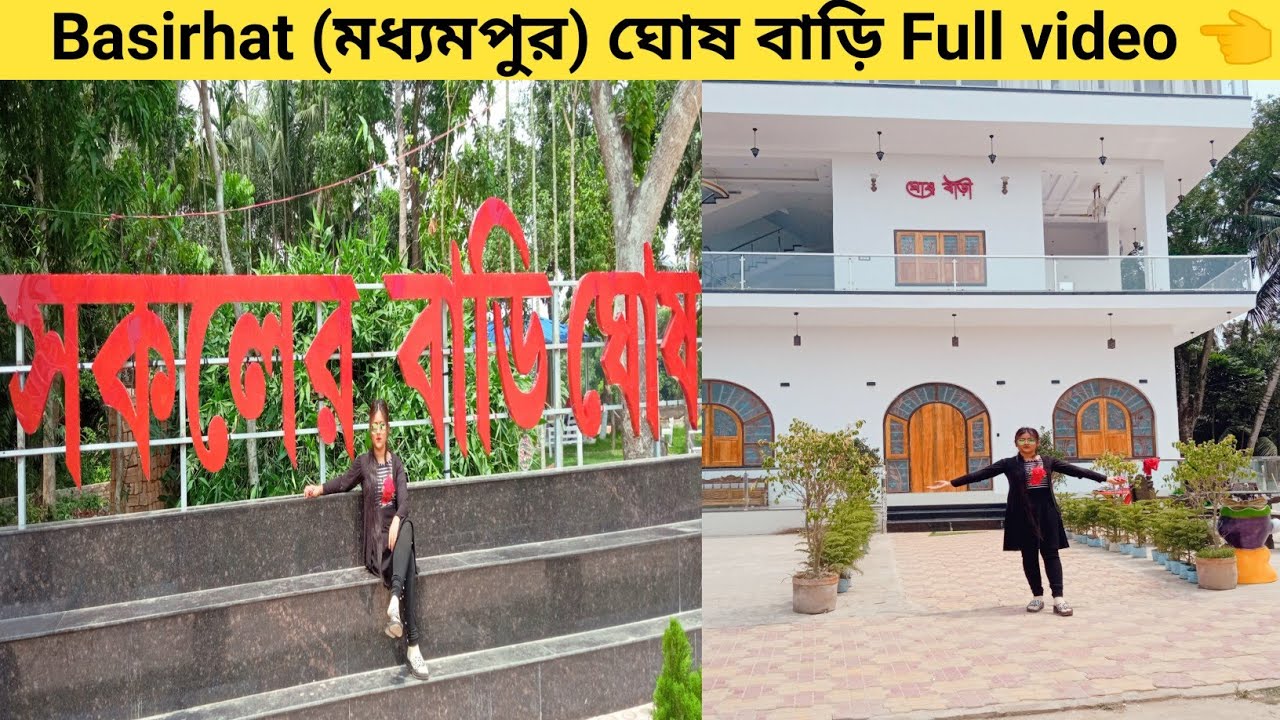 BASIRHAT (মধ্যমপুর) , ঘোষ বাড়ি , পার্ক, নতুন ও পুরানো বাড়ি কেমন Full ...