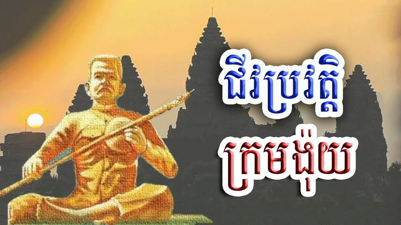 ប្រវត្តិក្រមង៉ុយ, Krom Ngoy - YouTube