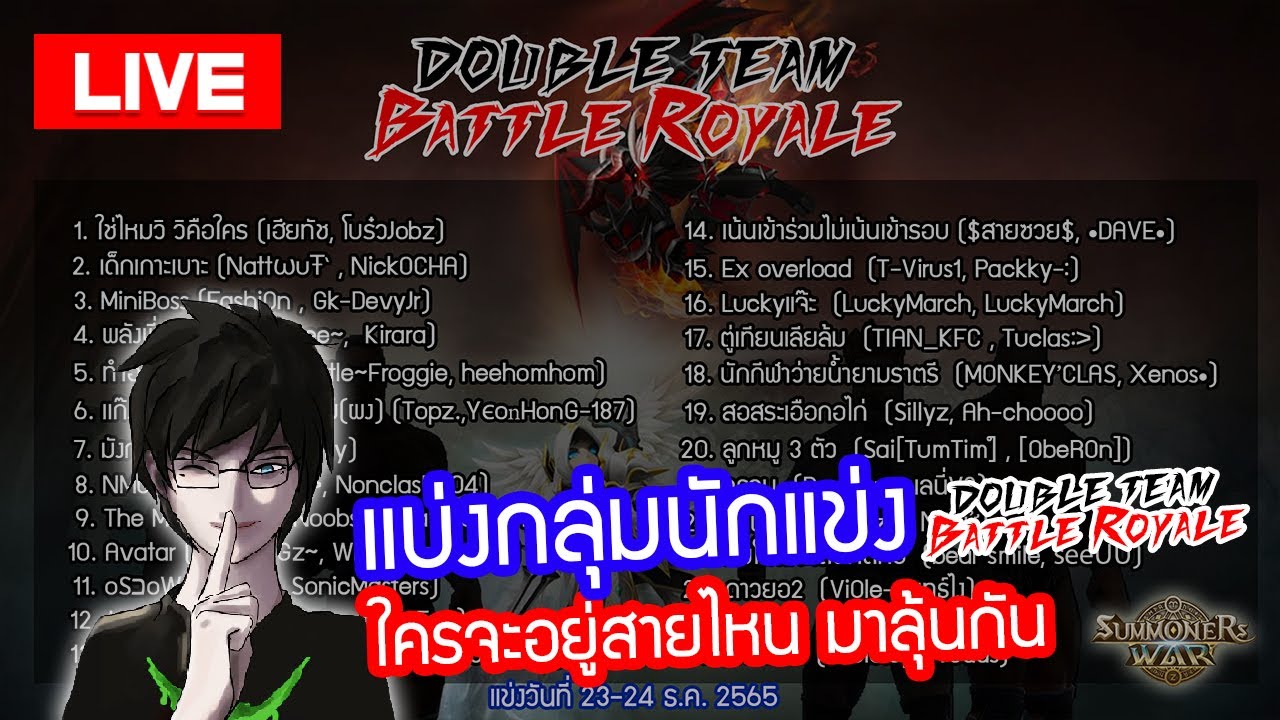 [LIVE 🔴] Summoners War แบ่งสายงานแข่ง Double team Battle royale ใครจะอยู่สายไหนบ้าง? - YouTube