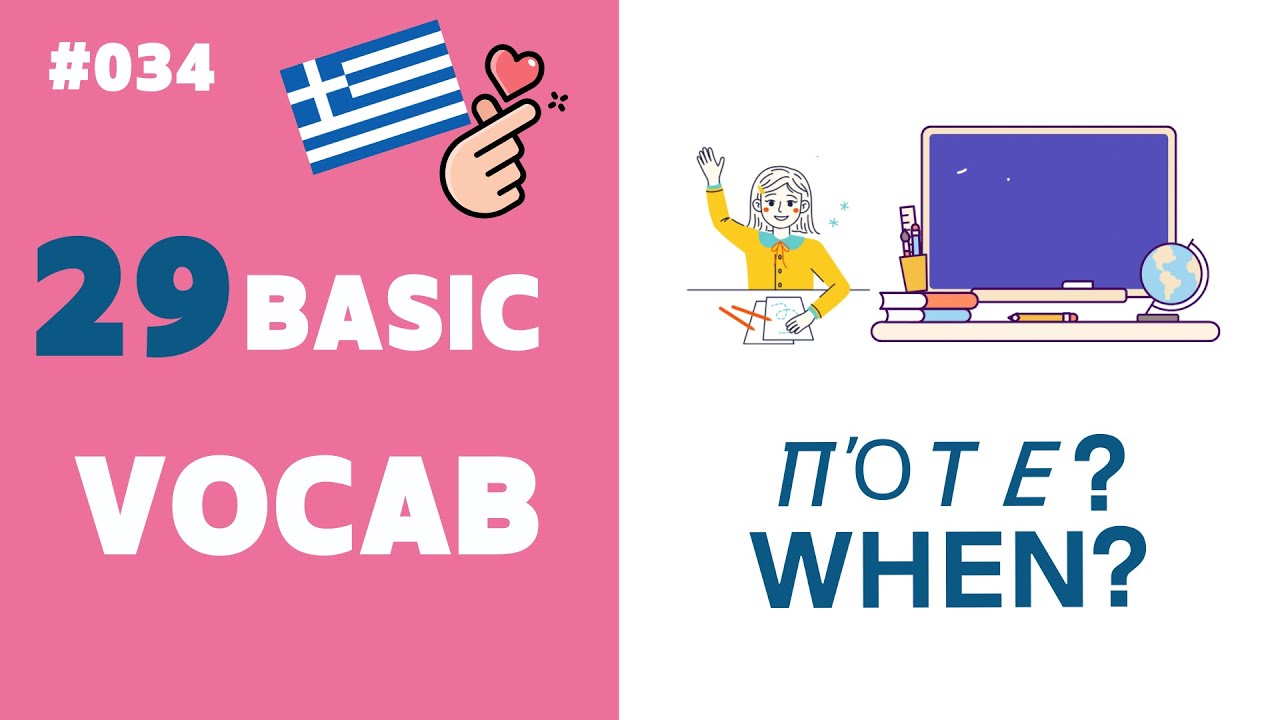 29 Basic Greek Vocab with Comprehensive Input Method - When? [#34 ...