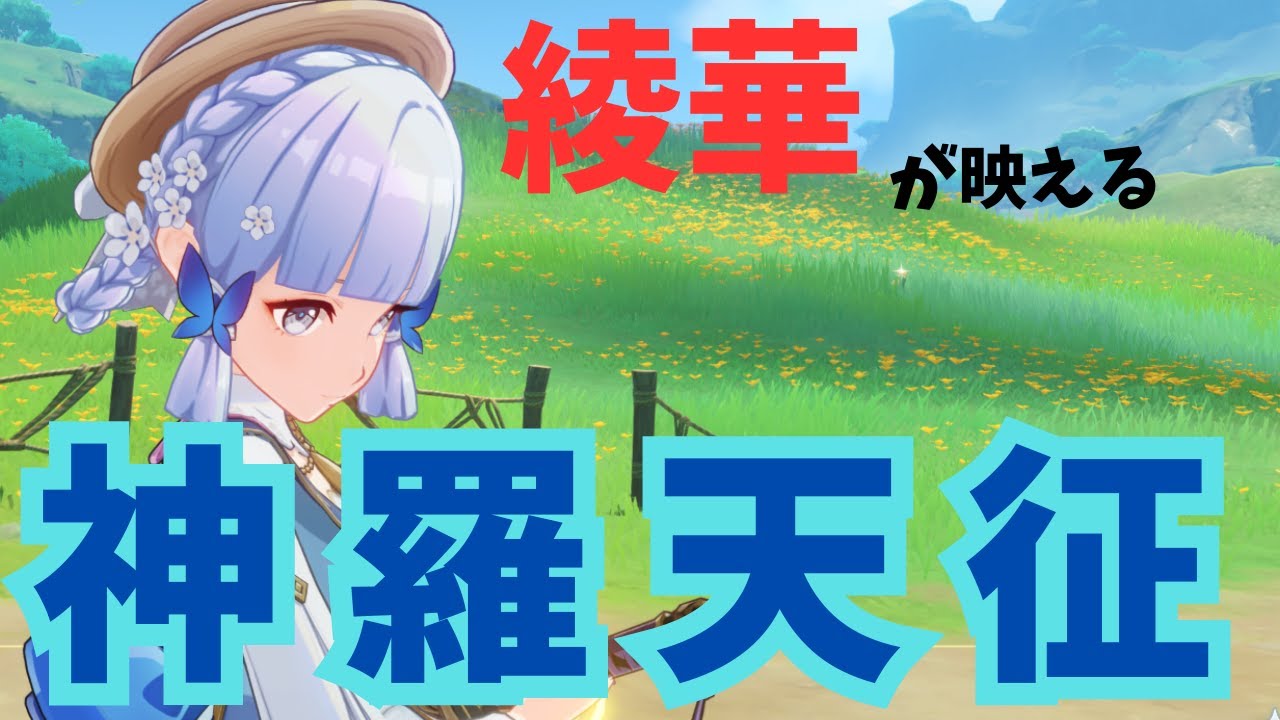 【原神】綾華おめでと!祝いながら新エリア探索! Youtube