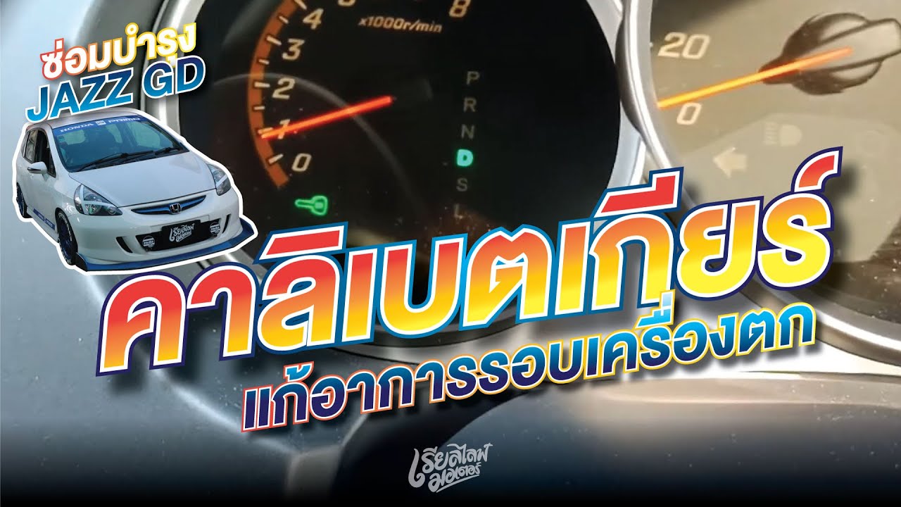JAZZ GD เมื่อเกียร์กระตุก รอบเครื่องตก ไปคาลิเบตเกียร์กัน - YouTube
