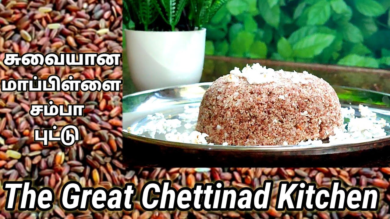 Mapillai Samba Puttu recipe in tamil / Mapillai Samba Puttu seivathu ...