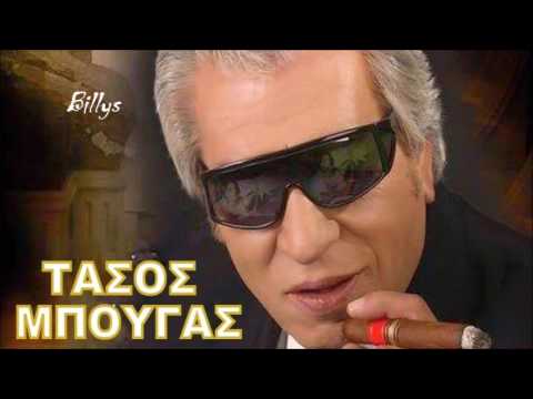 ΜΕ ΤΗΝ ΤΡΕΛΗ ΠΟΥ ΕΜΠΛΕΞΑ ------ ΤΑΣΟΣ ΜΠΟΥΓΑΣ - YouTube
