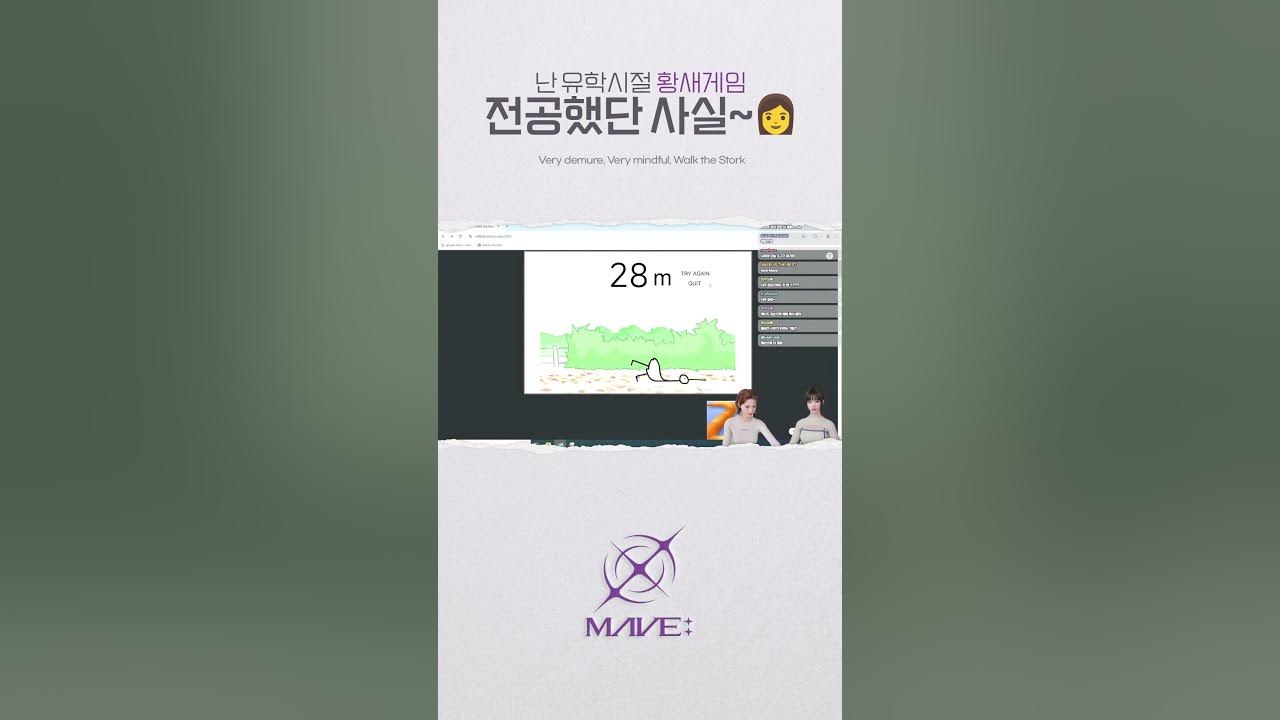 난 유학시절 황새게임 전공했단 사실~👩 Mave 메이브 Siu 시우 Zena 제나 황새게임 Liveclip